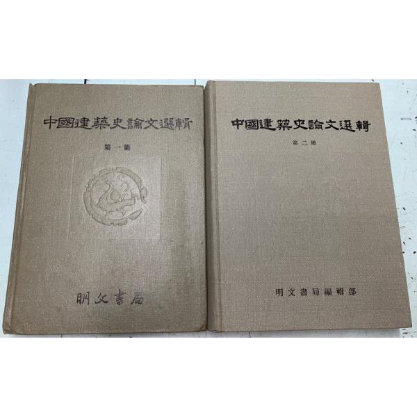 【第一冊・第二冊　2冊セット】　言語：中国語裸本　経年のヤケ・シミあり