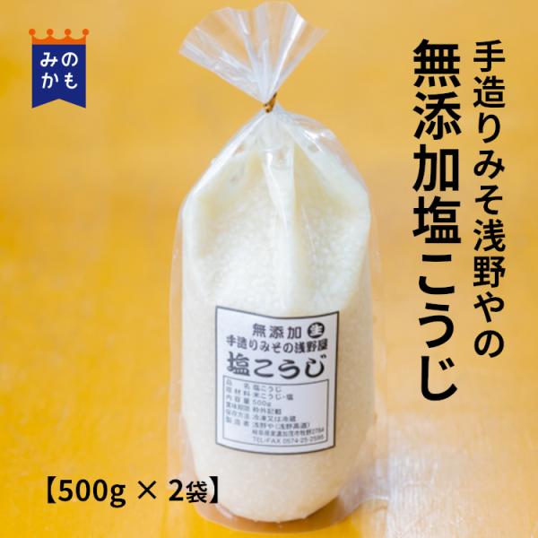 【発売日：2024年01月17日】手造り味噌の浅野やが作る、特製の塩こうじです。コチラは500g×2袋となっております。塩の代わりに調味料としてお使いいただくことができ、手軽に食卓に取り入れることができます。また、お肉やお魚を漬け込めば、身...