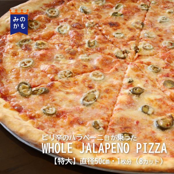 『CAFE &amp; PIZZA DELTA』のワンホールピザのハラペーニョ。直径50cmの１枚分を８カットにして冷凍でお届けします。◆商品基本情報名称：ピザ【ハラペーニョ】サイズ：直径50cm内容量：1,520g（190g×8枚）原材料...