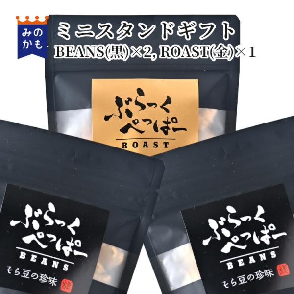 初穂製菓のそら豆の珍味「ぶらっくぺっぱー」2種のミニスタンドギフトセット。こちらは素揚げの黒-BEANS-が2袋、衣付きの金-ROAST-が1袋のセットです。名称：そら豆の珍味2種ミニスタンドギフト原材料：◎原材料／【BEANS】そら豆（オ...