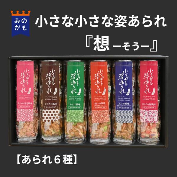 ◆商品基本情報名称：　小さな小さな姿あられ『想』6種類入りギフト原材料：　　各箱裏面に記載　（文字数制限で記載ができません。確認されたい場合、お気軽にお問い合わせください。）アレルギー品目：　大豆・小麦・えび・ごま・アーモンド・乳成分内容量...