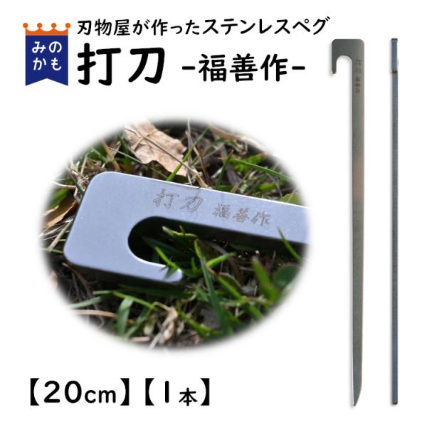 日本刀がモチーフの機能美を追求したステンレス製ペグ。こちらは1本売りになります。★刃物のように固く、曲がりにくい！刃物製造工法と同様の真空熱処理が施された刃物用ステンレス鋼が使用されており、非常に頑丈で石が多い場所でも気にせず打ち込めます。...