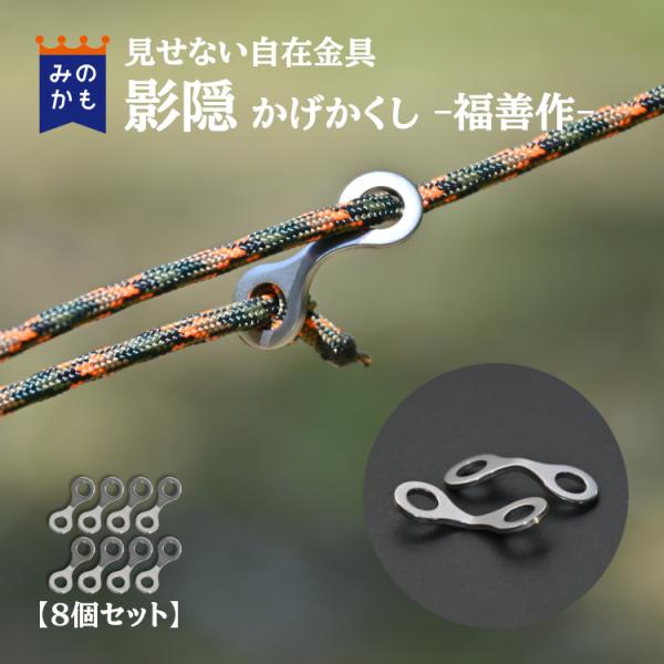 こちらはテントやタープ等のロープの長さやテンションを調整する自在金具です。一部で話題となっているステンレスペグ『打刀』の作り手である刃物屋『福善』によって作られています。『見せない自在金具』がコンセプトで、美しい立ち姿のテントやタープの造形...