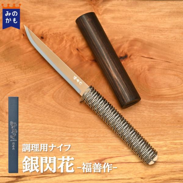 和のテイストが美しい刃物屋「福善」の調理用ナイフ「銀閃花」です。キャンプや登山などのアウトドアシーンで使いやすいコンパクトで軽量なナイフです。◆商品基本情報名称：調理用ナイフ「銀閃花」原材料：刃：刃物用ステンレス鋼（NSS-WR-2）ハンド...