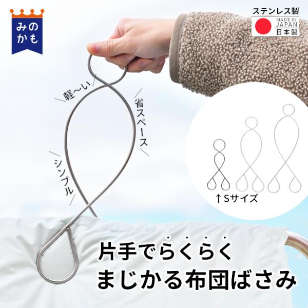【発売日：2026年04月02日】片手でらくらく使える、これまでにない布団ばさみ。コチラは薄手のタオルケットや掛け布団、シーツなどにお使いいただけるＳサイズです。◎ステンレス製で長く使える一生プロダクツ◎片手でらくらく使えて、作業性抜群◎超...