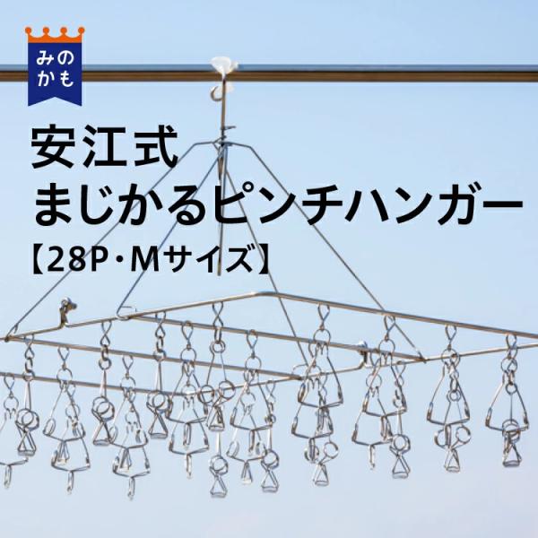 【発売日：2024年06月01日】軽くて丈夫、人にも環境にも優しいこだわりとアイデアの詰まったステンレスピンチハンガー。こちらはMサイズでピンチ数は28個です。★二つの意味で軽い♪・ステンレスなのに重量は505gでとっても軽い！・ホールド力...