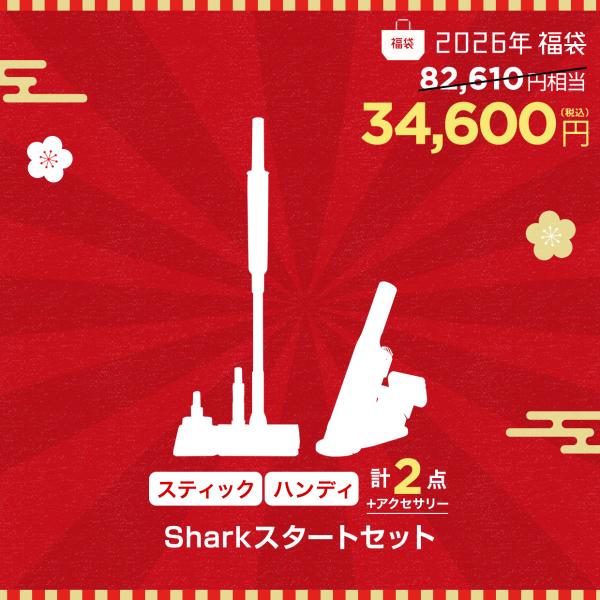 Shark人気の軽量・パワフルなコードレススティッククリーナー、おしゃれなハンディクリーナーをセットにした福袋。お掃除にこだわりたい方や手間を減らし、快適な空間をキープできるアイテムを厳選しました。SharkNinja製品のある暮らしの快適...