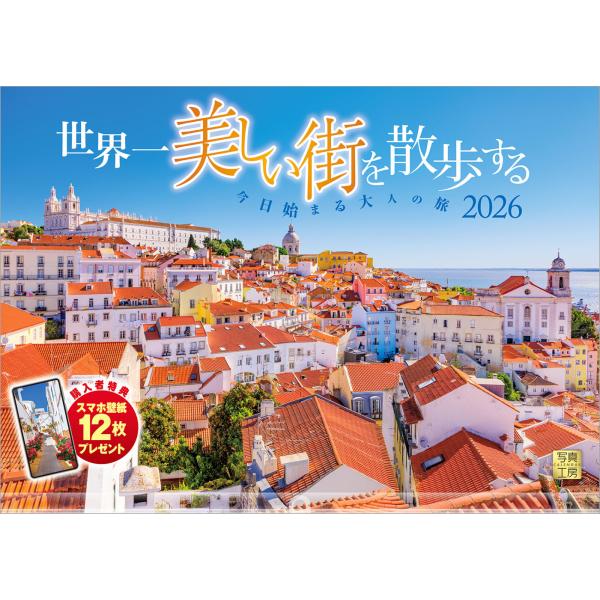 【発売日：2025年09月10日】魅惑の大都市、中世の面影を残す街、おとぎの世界へ誘う田舎町など、世界には魅力あふれる街が数多くあります。その中から、美しい佇まいで魅了する12箇所を厳選しました。アルプスに抱かれた湖畔の町ハルシュタット（オ...