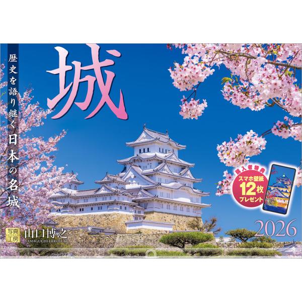 【発売日：2025年09月10日】日本を象徴する建造物「城」。その数は２万５千〜３万ほどあったと言われていますが、天守のある城は約100。その中からとっておきの12箇所を紹介しています。天守の美しさや石垣の壮大さ、塀や堀など、知れば知るほど...