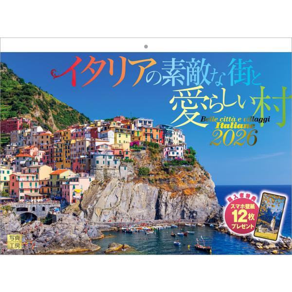 【発売日：2025年09月10日】このカレンダーには、歴史ある街や時間がゆっくりと流れる村12箇所を収めました。丘の上の小さな村、石畳の坂道、色とりどりの窓辺──ページをめくるたびに、イタリアの風と光が毎日を彩ります。フィレンツェ、マナロー...