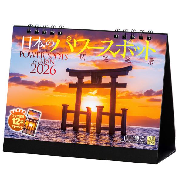 【発売日：2025年09月10日】古くから日本では、山・海・奇岩などに神秘的な力が宿ると信じられ、自然崇拝という形で信仰されてきました。パワースポットとは、そういった自然の不思議なエネルギーが発露する特別な場所。このカレンダーでは、蘇我馬子...