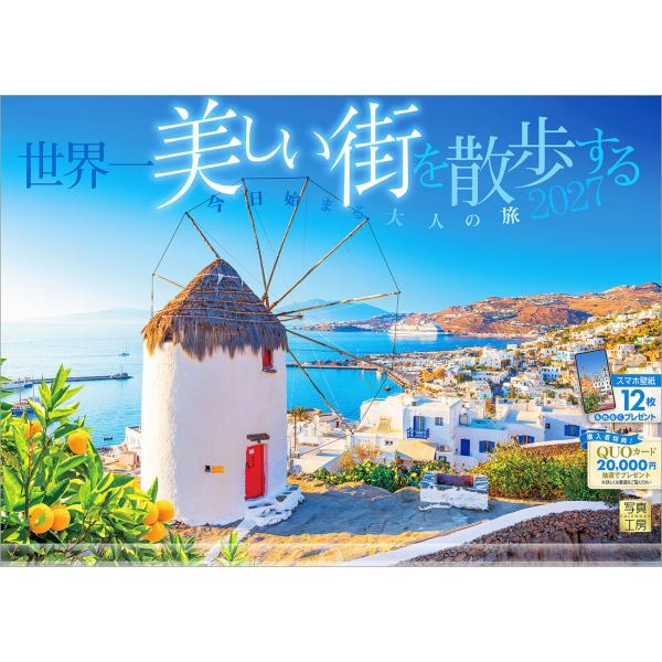 【発売日：2026年09月07日】活気あふれる大都市、時が止まったような中世の街並み、そしておとぎ話から抜け出したような静かな田舎町。世界に散りばめられた「最高に美しい瞬間」を12カ所厳選しました。白と青が眩しく輝くミコノスの風景（ギリシャ...