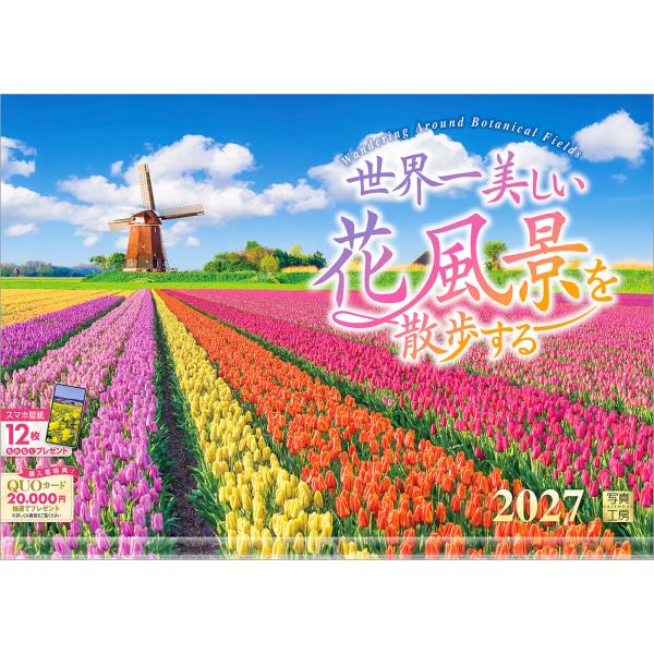 【発売日：2026年09月07日】その場所にしかない季節の息吹を届ける、世界中の花の風景を厳選しました。日米友好の証としてワシントンD.C.に贈られた桜（アメリカ）、街中が幻想的な紫色に包まれる7万本のジャカランダ（南アフリカ）。鮮やかな花...