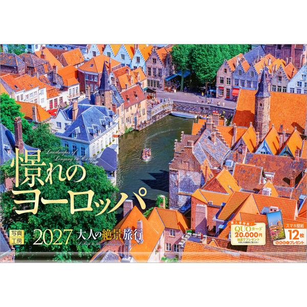 【発売日：2026年09月07日】私たちを惹きつけてやまない、格調高いヨーロッパの風景。そこには、幾多の歴史を乗り越え、大切に守り継がれてきた「物語」が息づいています。イスラム文化の結晶・赤い城塞アルハンブラ宮殿（スペイン）から、テムズ川に...