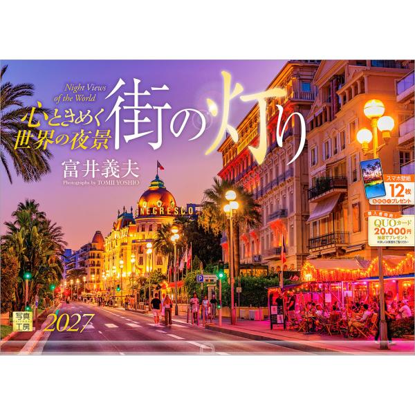 【発売日：2026年09月07日】夜を彩る灯りに心を重ね、シャッターを切り続けてきた写真家・富井義夫。煌めきと影が織りなす夜の景色は、見る人の心の奥深くまで静かに沁みわたります。どこまでも連なる街の輝き。その灯りの一つひとつに宿る、人々の営...
