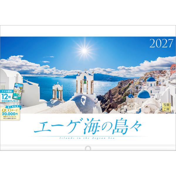 【発売日：2026年09月07日】数千の島々が点在するエーゲ海。それぞれ異なる個性を持ち、歴史、自然の美しさにあふれています。白壁の町が輝くサントリーニ島の絶景、おとぎの国へと誘うミコノス島の風車、火山岩が作り出したミロス島の景観など、多彩...