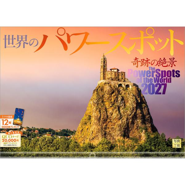 【発売日：2026年09月07日】自然の力や地球、古代の人々のエネルギーが感じられる場所は、どこも迫力ある絶景が広がっています。その景色の中から、多様な生命を育むヨセミテの森（アメリカ合衆国）や、奇岩の上に建つサン・ミシェル・デギュイユ礼拝...