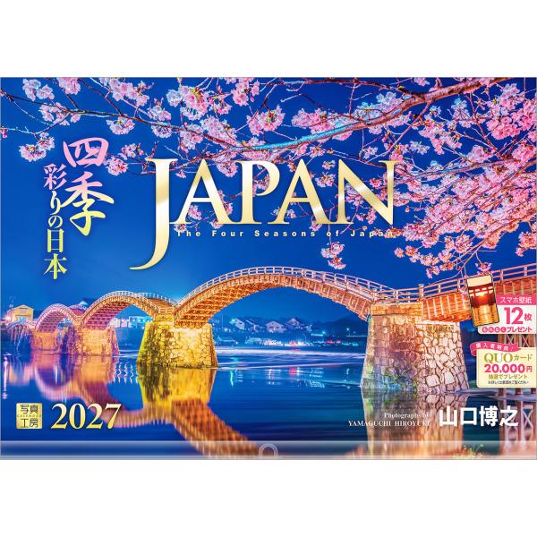【発売日：2026年09月07日】35年以上にわたり日本の風景を追い続けてきた写真家、山口博之氏。このカレンダーには、彼がレンズ越しに見つめてきた、四季折々の情景が息づいています。ライトアップに浮かび上がる夜桜の錦帯橋、夕陽に輝く厳島神社の...