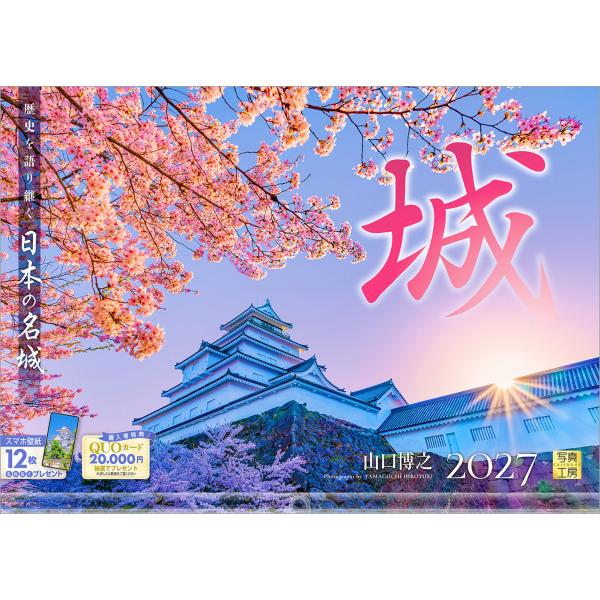 【発売日：2026年09月07日】日本を象徴する建造物「城」。かつては2万5千〜3万ともいわれる中で、天守を持つ城はわずか約100。その中から選び抜いた12の名城を収めました。天守の美しさ、石垣の壮大さ、塀や堀の巧みな構え──知るほどに、そ...