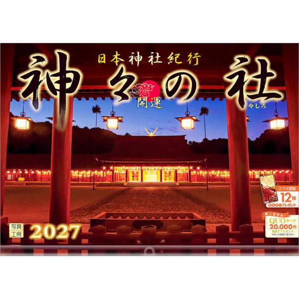 【発売日：2026年09月07日】人々が集い、感謝と祈りをささげる場「神社」。初詣や七五三といった行事を通して、昔から日本人と大きな関わりを持ってきました。家内安全、合格祈願など、そこには時代を超えて受け継がれてきた「祈り」のかたちがありま...