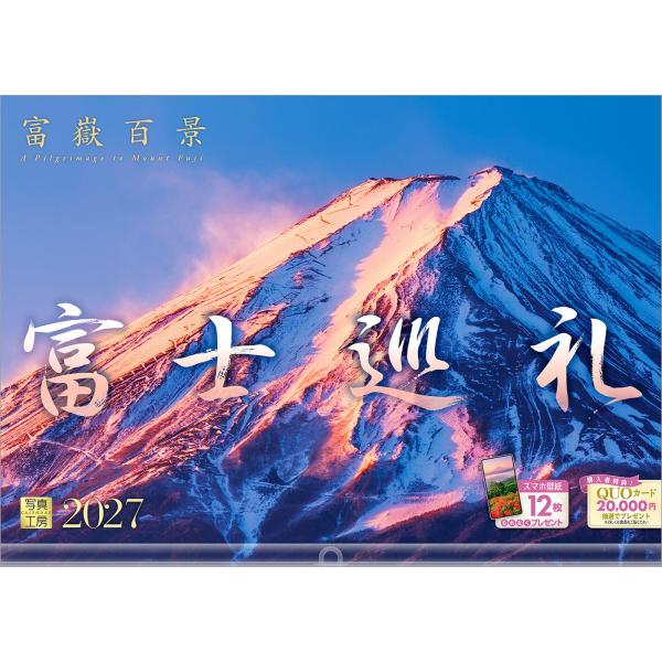 【発売日：2026年09月07日】春夏秋冬、さまざまな表情をみせる富士山。末広がりの優雅な稜線と、気高く聳える独立峰の姿は、見る者を圧倒する風格をたたえています。2013年に世界文化遺産に登録され、古来より信仰の対象として日本人の心に寄り添...