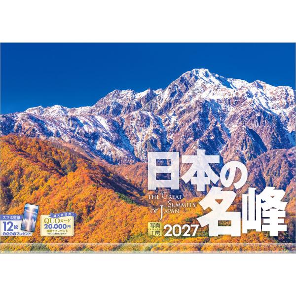 【発売日：2026年09月07日】日本を代表する名峰・名山が、四季折々に魅せる決定的な瞬間を凝縮しました。多くの登山者が一生に１度は出逢いたいと願う、峻険かつ優美な絶景の数々。春の陽光に柔らかな表情を見せる白馬三山、秋色に染まり始めた谷川岳...