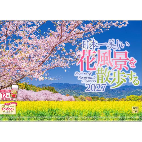 【発売日：2026年09月07日】季節の花便りは、誰の心をやさしく癒やしてくれるもの。500万本の菜の花が広がる「国営アルプスあづみの公園」や、雪がまるで満開の桜のように咲き誇る冬の「弘前公園」。日本各地から届く四季折々の花風景をカレンダー...
