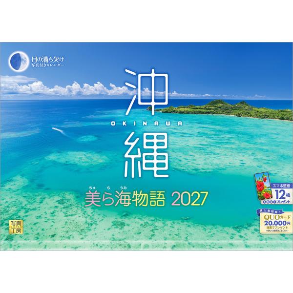 【発売日：2026年09月07日】真っ白な砂浜、どこまでも透き通る海、そしてエメラルドグリーンに輝く水平線──。誰もが憧れる沖縄の「美ら海（ちゅらうみ）」の多面的な魅力を、鮮やかな写真で綴りました。吹き抜ける爽やかな潮風や波音までもが聞こえ...