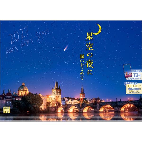 【発売日：2026年09月07日】遥か彼方の宇宙へと心を誘う、神秘に満ちた星空の景色。暗闇の中に瞬く数え切れないほどの輝きは、時を忘れさせ、私たちに不思議な感動を届けてくれます。国内の静謐な夜から、海外の異国情緒あふれる夜景まで、ロマンティ...