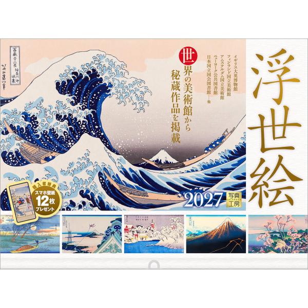 【発売日：2026年09月07日】独特の色彩と大胆な構図で、人々の暮らしや美意識を鮮やかに映し出した「浮世絵」。江戸の風俗や歌舞伎、美人画、四季折々の風景まで、多彩な題材が描かれ、庶民文化の中で花開きました。葛飾北斎、喜多川歌麿、歌川広重ら...