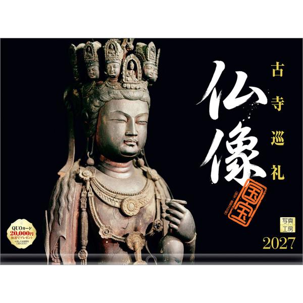 【発売日：2026年09月07日】喧騒を離れ、静寂の中に佇む仏像を収めた心安らぐカレンダーです。その荘厳な表情と繊細な造形美は、日々の暮らしに、深い癒やしと、ふとした気づきをもたらしてくれます。古来より日本の歴史を刻み、文化の象徴として大切...