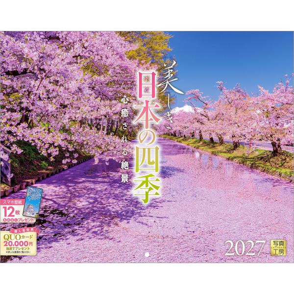 【発売日：2026年09月07日】春の柔らかな桜、鮮やかな花に満ちる夏、秋は紅葉に彩られ、白く輝く冬を迎える──。日本の四季が織りなす美しい風景を凝縮したカレンダーです。移ろう季節の表情や豊かな色彩は、日々の暮らしにそっと寄り添い、心に安ら...