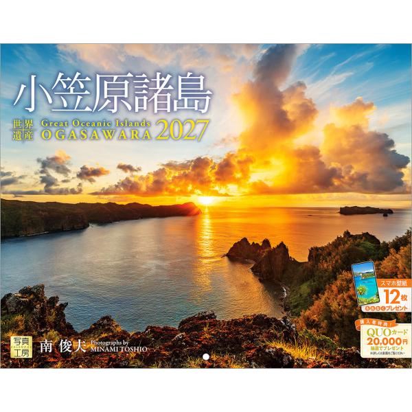 【発売日：2026年09月07日】透明度の高い海、固有の動植物、手つかずの森──。世界遺産・小笠原諸島の魅力を凝縮したカレンダーです。ハシナガイルカのダイナミックな跳躍や、サンゴの海を泳ぐアオウミガメ、エメラルドに輝く海岸など、貴重な情景を...