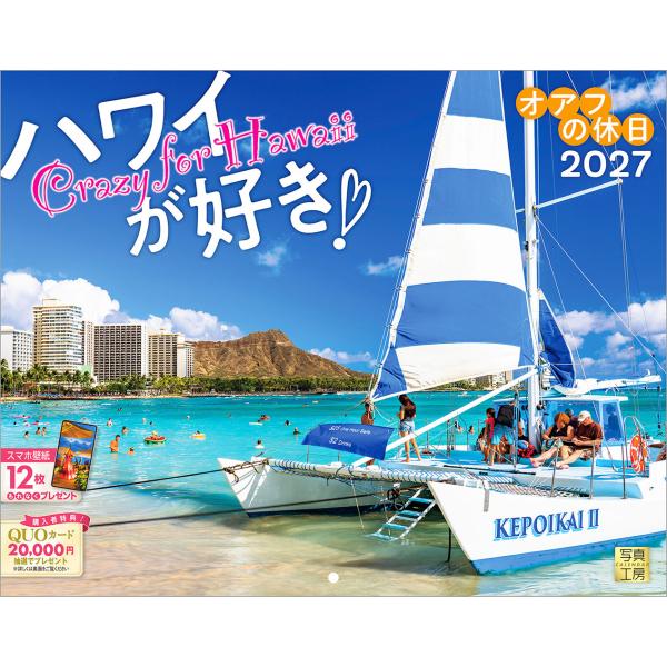 【発売日：2026年09月07日】１年を通して常夏の風が吹き抜けるハワイ、オアフ島。豊かな自然と洗練された街並みが調和する、島の魅力を凝縮したカレンダーです。活気あふれるホノルルの街、黄金色に染まる夕暮れのワイキキ、眩しいエメラルドグリーン...