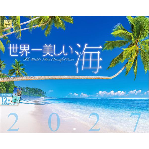 【発売日：2026年09月07日】どこまでも透き通るエーゲ海、南太平洋に浮かぶ楽園タヒチ ボラボラ島の輝き、フィリピン ナルスアン島のラグーン──。世界中の人々が憧れる「極上の海」を集めたカレンダーです。ページをめくるたび、青く輝く異国の海...