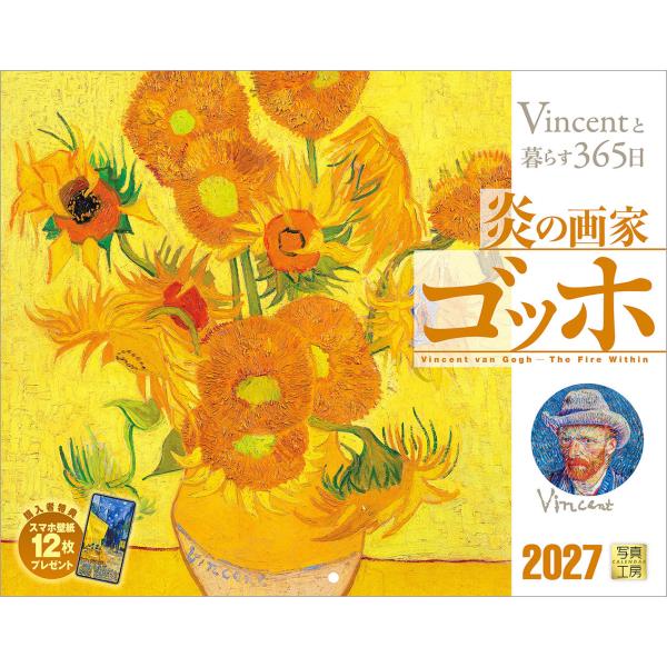 【発売日：2026年09月07日】鮮やかな色彩と力強い筆致で描かれた、天才画家ゴッホの世界。情熱と光に満ちた名画を集めたカレンダーです。代表作「ひまわり」や「星月夜」など、心のままに描かれた傑作の数々。キャンバスから溢れ出す圧倒的なエネルギ...