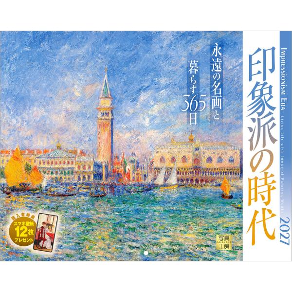 【発売日：2026年09月07日】日本人に最も愛される西洋絵画「印象派」。光の効果を追求し、柔らかな色彩で自然や日常を捉えた名画のカレンダーです。モネ、ゴッホ、ルノワールら巨匠たちの傑作を厳選。ふんわりとした筆致から広がる温かな空気感が、暮...