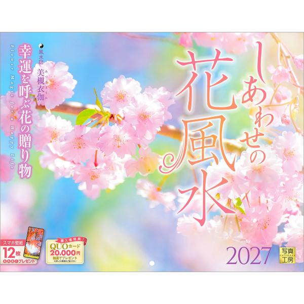 【発売日：2026年09月07日】花には「気」を整え、運気を高める力があると言われています。このカレンダーでは、月ごとのテーマに合わせて選ばれた花々が、恋愛運や金運、健康運など、様々な運気を優しくサポート。空間の「気」が整えば、あなたの心に...