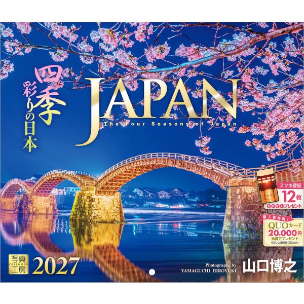 【発売日：2026年09月07日】35年以上にわたり日本の風景を追い続けてきた写真家、山口博之氏。このカレンダーには、彼がレンズ越しに見つめてきた、四季折々の情景が息づいています。ライトアップに浮かび上がる夜桜の錦帯橋、夕陽に輝く厳島神社の...