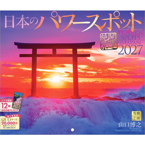 【発売日：2026年09月07日】古来より、日本人は山や海、奇岩などに神秘的な力を感じ、自然を畏敬し崇拝してきました。このカレンダーは、大地のエネルギーが溢れ出すパワースポットを、写真家・山口博之氏のレンズを通して切り取った珠玉の12枚です...