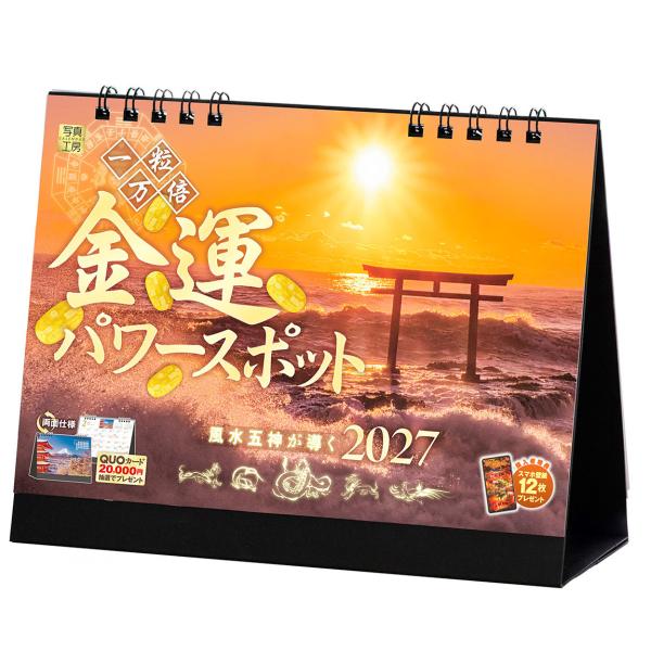 【発売日：2026年09月07日】「今年こそは！」という願いを後押しする金運パワースポットを厳選。福運へと続く「金持神社」の参道（鳥取県）や、神々しい朝日が岩礁を照らす「大洗磯前神社」（茨城県）など、圧倒的なエネルギーに満ちた12カ所の絶景...