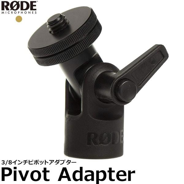 [主な特徴]RODE Pivot Adaptorはブームスタンドとブームポールに取り付けるための210度まで旋回可能なアダプターです。素材は丈夫な機械加工されたアルミ、真鍮、高級ポリマーを使用しています。5/8インチ〜3/8インチアダプター...