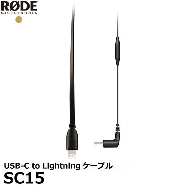 ●RODE（ロード）SC15は、USB-C出力を持つRODE製マイクロフォンを、iOSデバイスに接続可能にするための長さ30cmのUSB-C - Lightningケーブルです。●ビデオマイクNTGとLightningポートを搭載したApp...