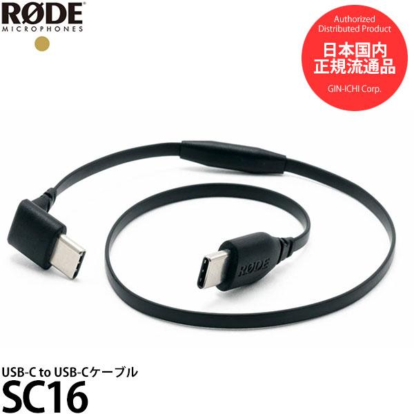 ●RODE（ロード）SC16は、USB-C出力を持つRODE製マイクロフォンを、USB Type-C対応機器に接続するためのUSB-C to USB-Cケーブルです。●平たく曲げやすい長さ30cmのケーブルで、ビデオマイクNTG付属のショッ...