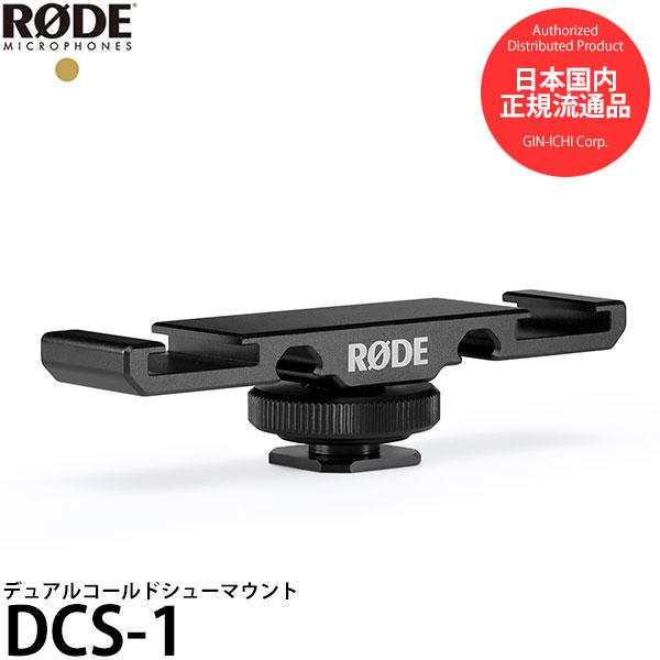 ●RODE DCS-1は、一眼レフなどのコールドシューに装着し、2台のマイクやアクセサリーを取り付けるためのデュアルコールドシューマウントです。●軽量ながらも頑丈なアルミニウム製で、しっかりとマイクを支えます。●オンカメラマイクやWirel...