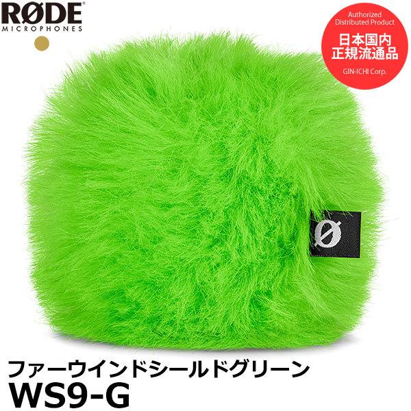 [主な特徴]●RODE（ロード）WS9は遊び心を刺激する鮮やかな色のビデオマイクロ及び、ビデオマイクミーシリーズ用ファーウインドシールドです。●風切り音を最小限に抑える設計で、風が強い屋外での撮影に使用できます。●ピンク、グリーン、ブルー、...
