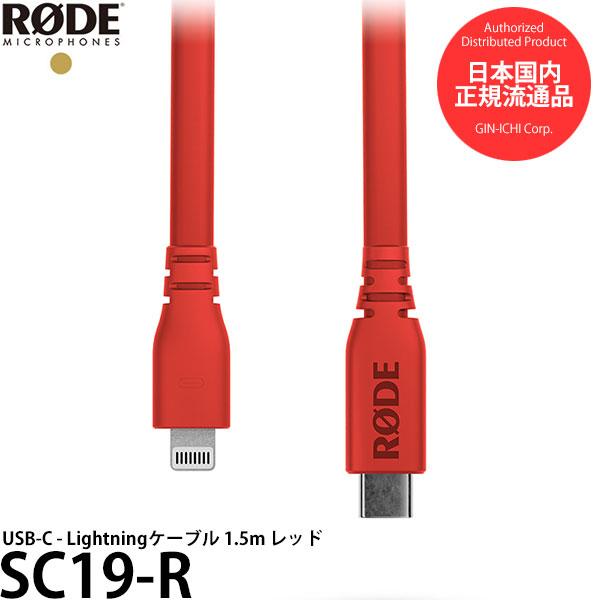 [主な特徴]●SC19は、MFi認証のUSB-CデバイスとiOSデバイスを接続するための、高品質な長さ1.5mのUSB-C-Lightningアクセサリーケーブルです●特にビデオマイクNTGとLightningポートを搭載したApple正デ...