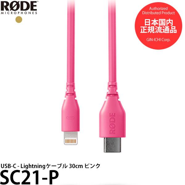 [主な特徴]●SC21は、MFi認証のUSB-CデバイスとiOSデバイスを接続するための、高品質な長さ30cmのUSB-C-Lightningアクセサリーケーブルです●ワイヤレスゴーIIやAIマイクロなどのUSB-Cデジタル出力ができるデバ...