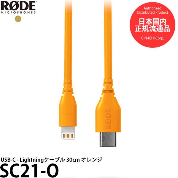 [主な特徴]●SC21は、MFi認証のUSB-CデバイスとiOSデバイスを接続するための、高品質な長さ30cmのUSB-C-Lightningアクセサリーケーブルです●ワイヤレスゴーIIやAIマイクロなどのUSB-Cデジタル出力ができるデバ...