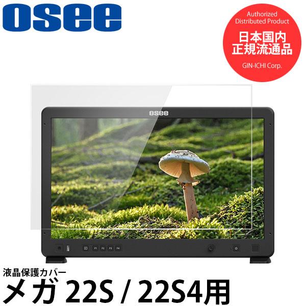 ●オーシー製プロダクションモニターの液晶を保護するカバーです●耐久性に優れたアクリル樹脂製で、持ち運び時の揺れによる衝撃、埃や汚れ、傷からモニターを保護します[主な仕様]素材：アクリル樹脂（PMMA）サイズ(約)：H51.2 × W29.8...